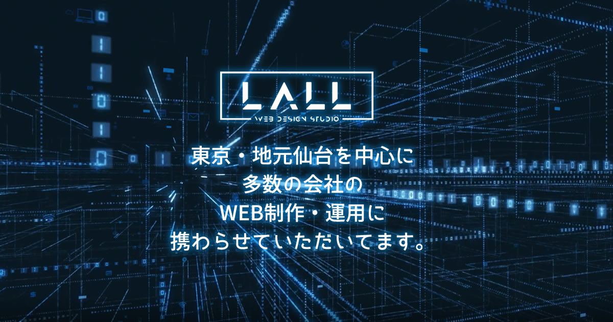 LALL（ラル） | WEB制作・運用